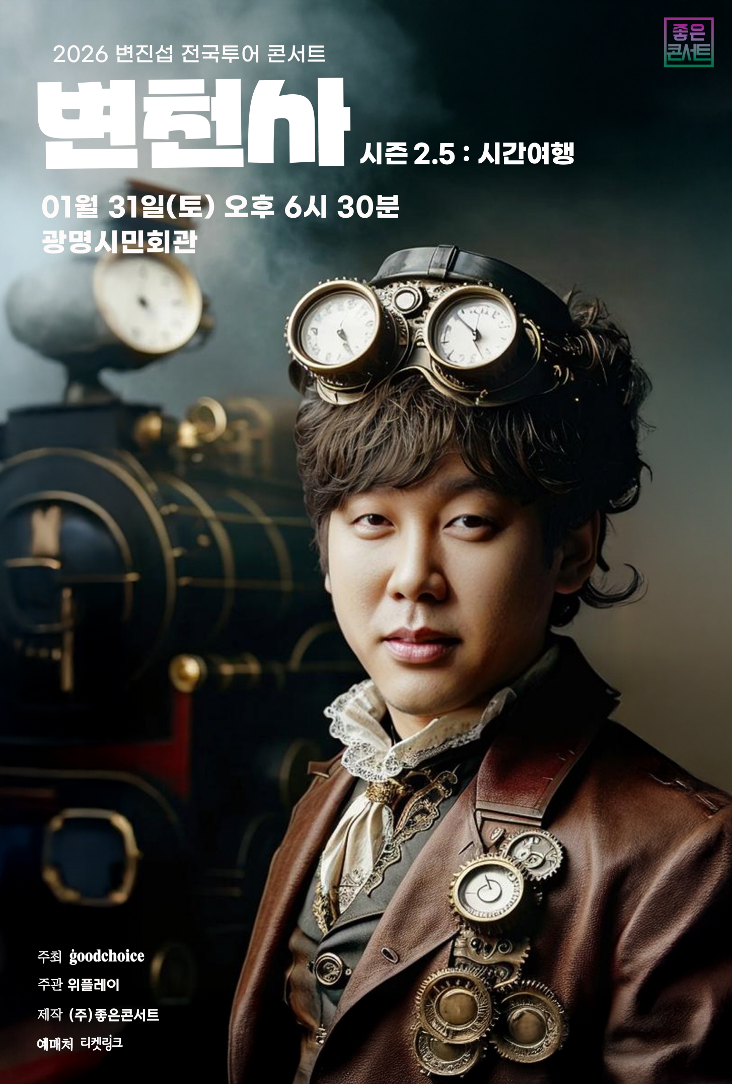 2026 변진섭 전국투어 콘서트 : 변천사 시즌 2.5 : 시간여행 - 광명 티켓오픈 안내 | 티켓링크